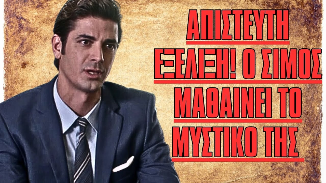 Ο παράδεισος των κυριών spoiler - ΑΠΙΣΤΕΥΤΗ ΕΞΕΛΙΞΗ! Ο Σίμος μαθαίνει ...