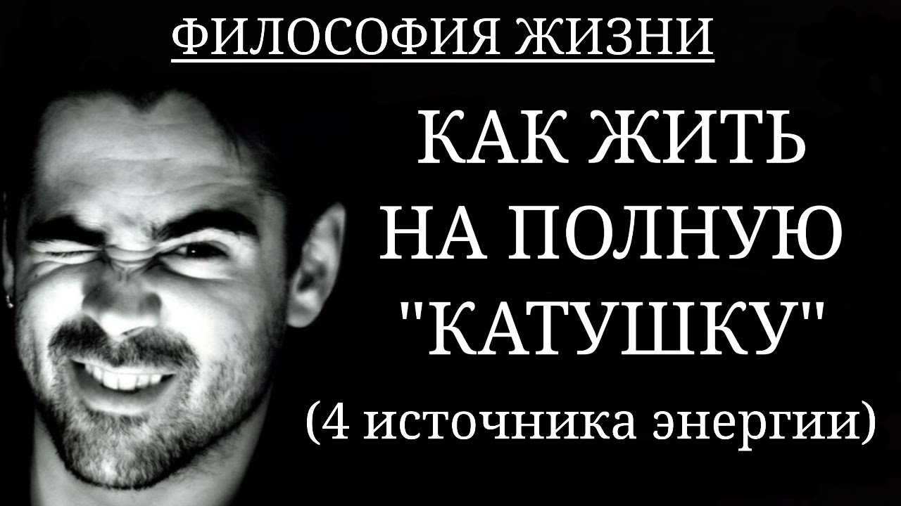 КАК ЖИТЬ НА ПОЛНУЮ КАТУШКУ 4 источника энергии Youtube