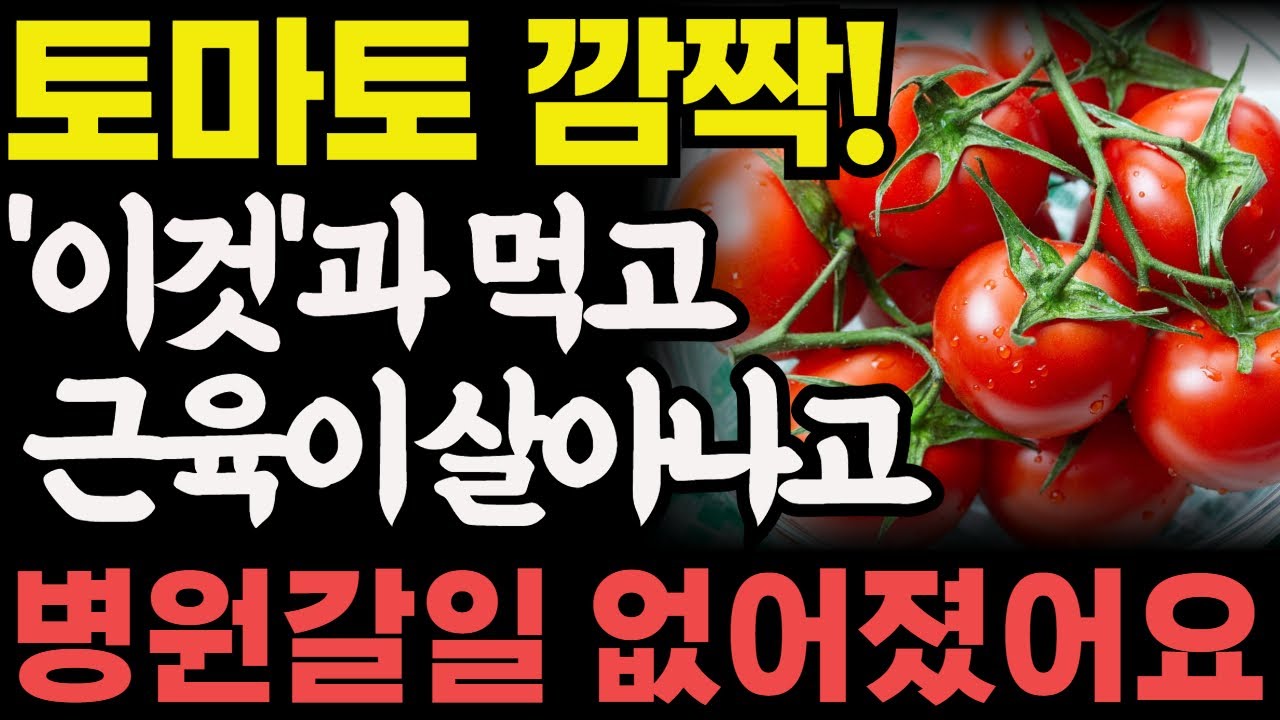 토마토 매일 아침에 이렇게 먹었더니 근육이 살아나고, 온갖질병이 사라집니다 토마토와 상극 음식 top3와 좋은궁합 top3 ...