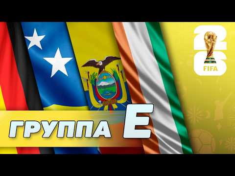 Группа E. Германия, Кюрасао, Кот-д’Ивуар, Эквадор [ЧМ-2026]