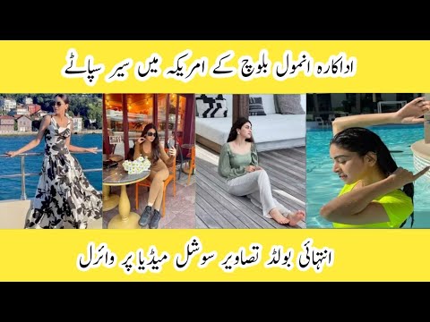 Actress Anmol baloch ka America m Sair Spaty | Bold photos viral ...