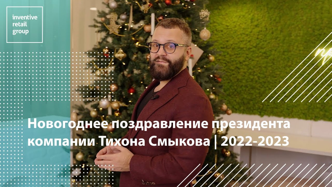 Новогоднее поздравление президента компании Тихона Смыкова | 2022-2023 ...