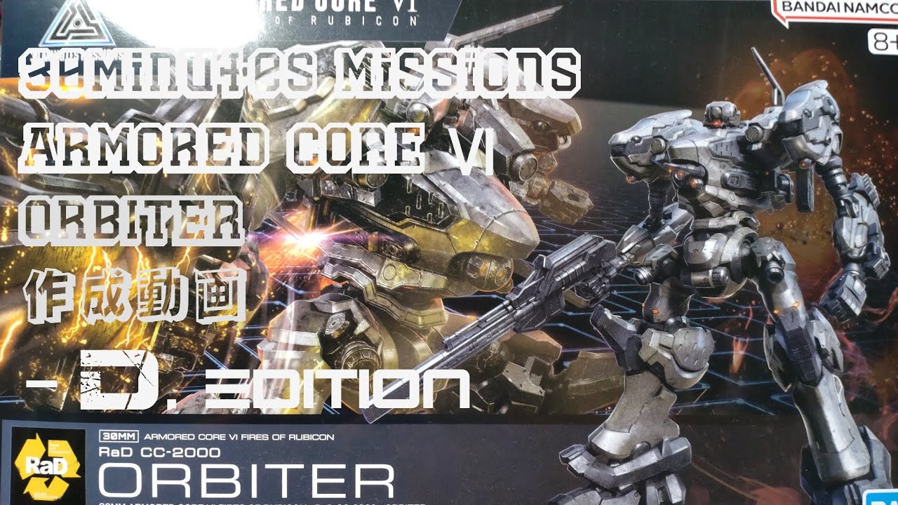 30 MINUTES MISSONS ARMORED CORE Ⅵ - ORBITER - 作成動画 #1 【D-edition】 - YouTube