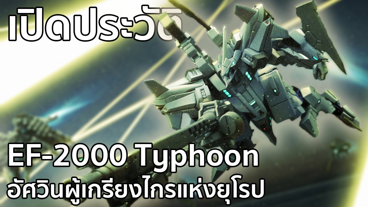 "EF-2000 Typhoon" อัศวินผู้เกรียงไกรแห่งยุโรป (TSF DATA EP.7) - YouTube