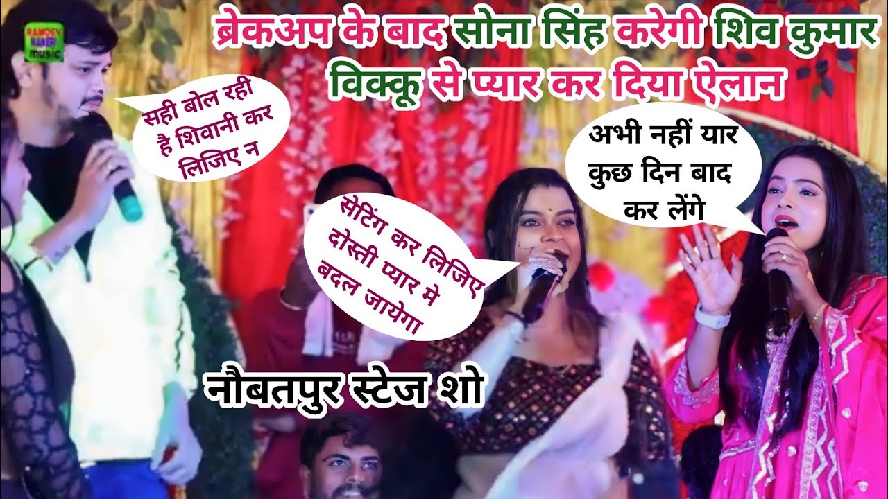 सेटिंग कर लिजिए दोस्ती प्यार मे बदल जायेगा #shiv_kumar_bikku #sona ...