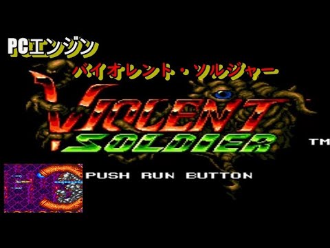 VIOLENT SOLDIER 【PCエンジン】バイオレント ソルジャー - YouTube