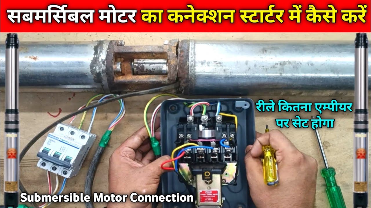 Submersible Motor ka Connection Kaise Karen | 3 phase submersible motor ...