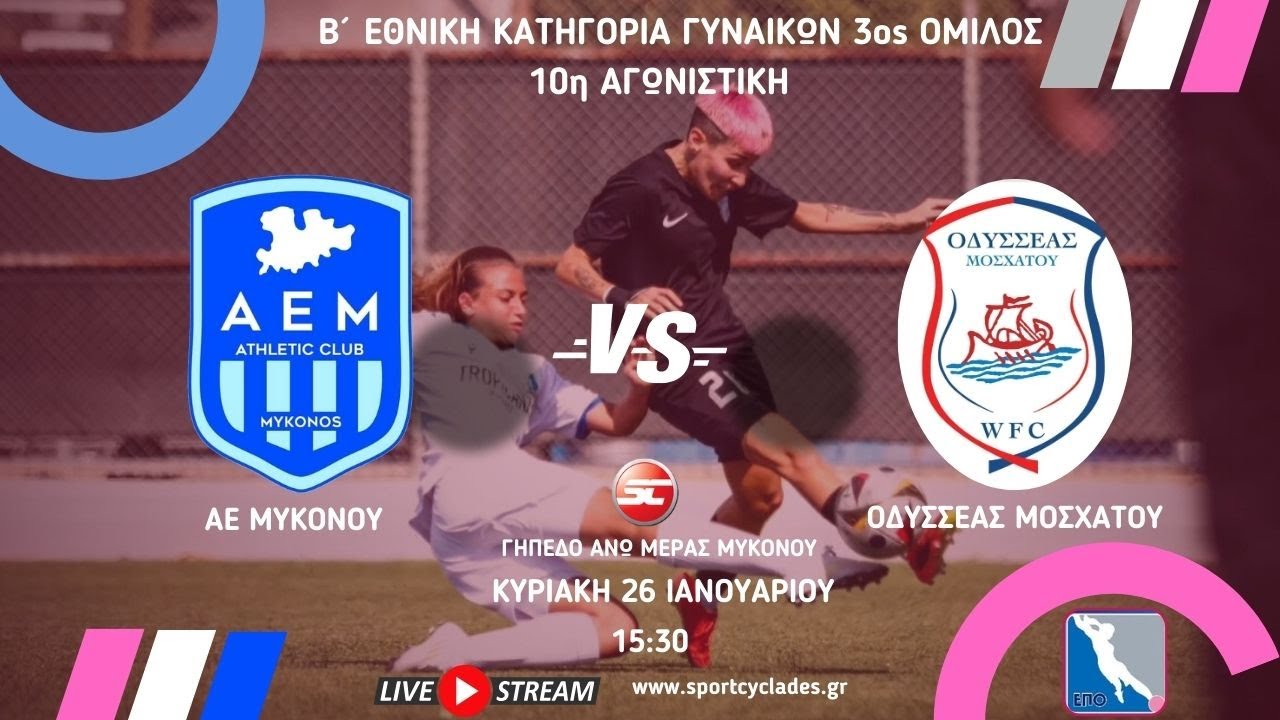 A.E. Mυκόνου - Οδυσσέας Μοσχάτου (Β΄ Εθνική Γυναικών | 3ος Όμιλος | 10η ...
