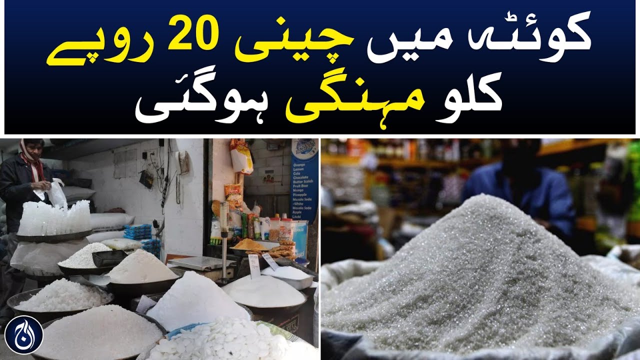 Sugar has become expensive by Rs 20 per kg in Quetta - Aaj News - YouTube