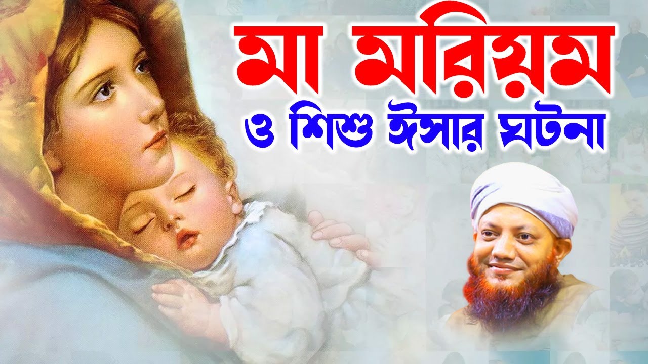 mufti kamrul islam arefi | kamrul islam arefi | kamrul islam arifi- maa moriom o isa nobir ...