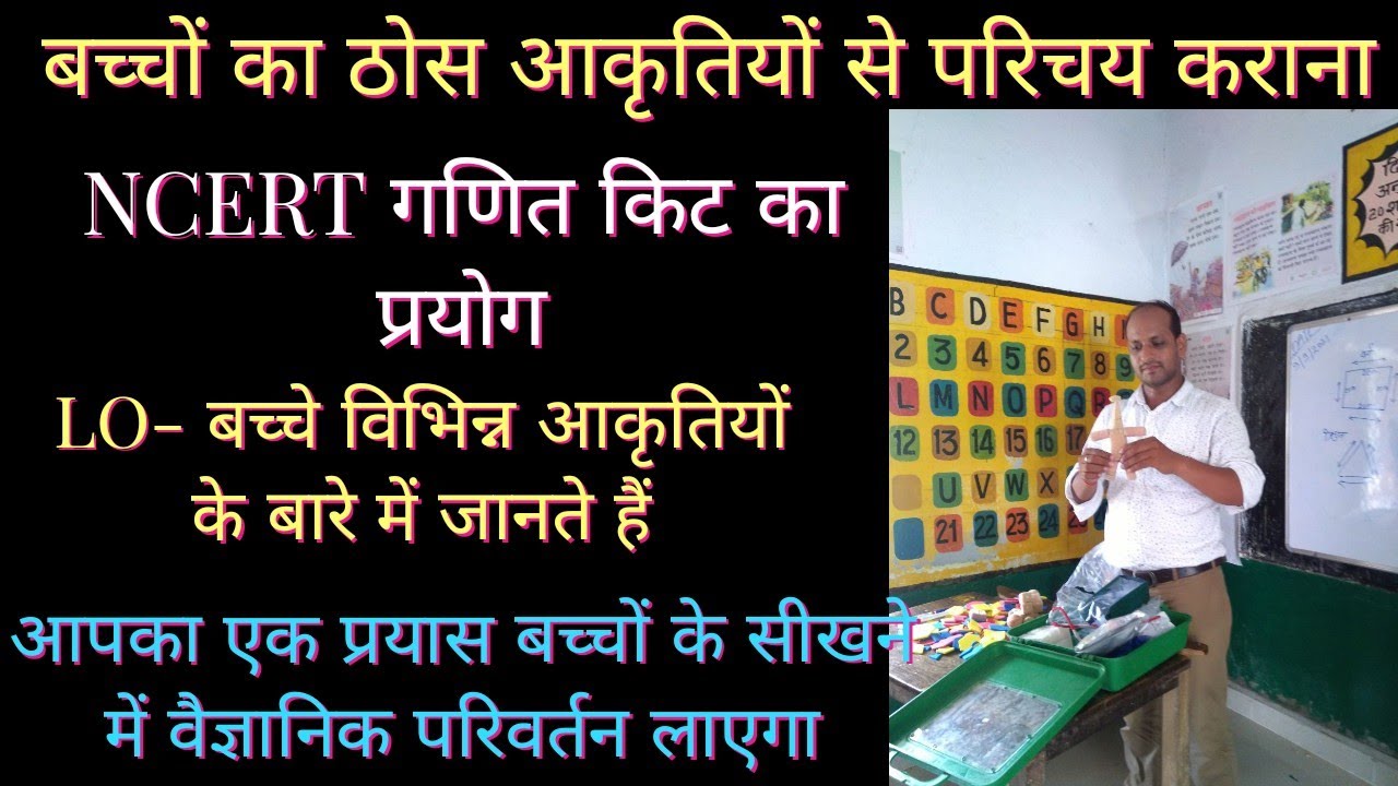 बच्चों का आकृतियों से परिचय कराना (NCERT गणित किट का प्रयोग)|ncert math ...