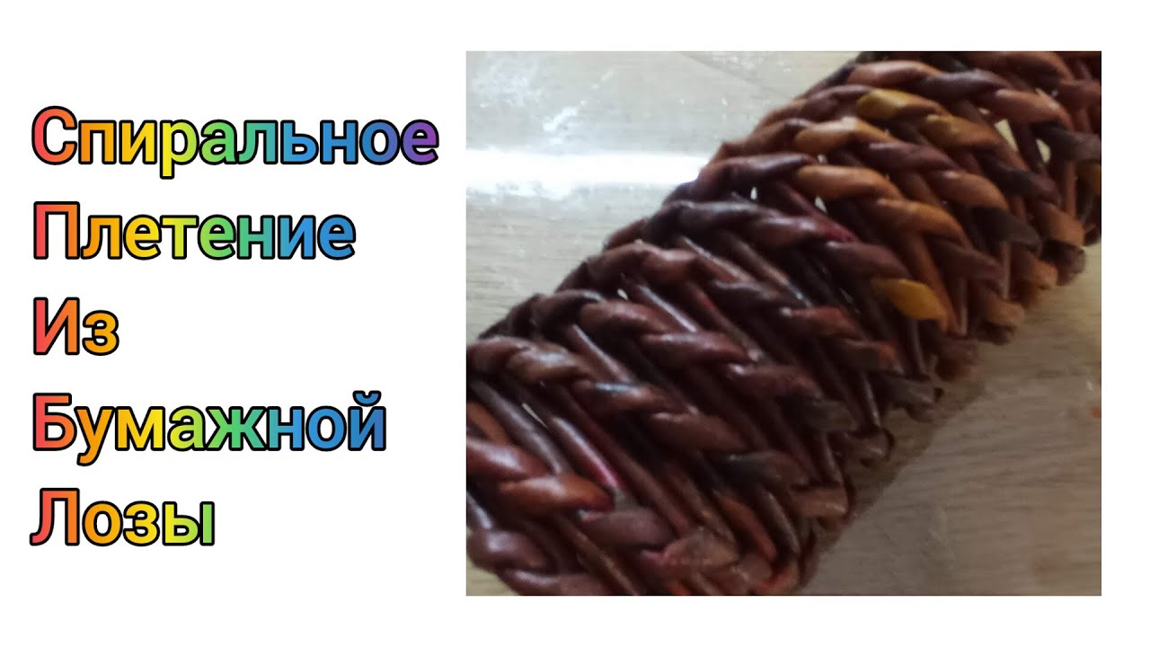 МК. Спиральное плетение из бумажной лозы. #308 - YouTube