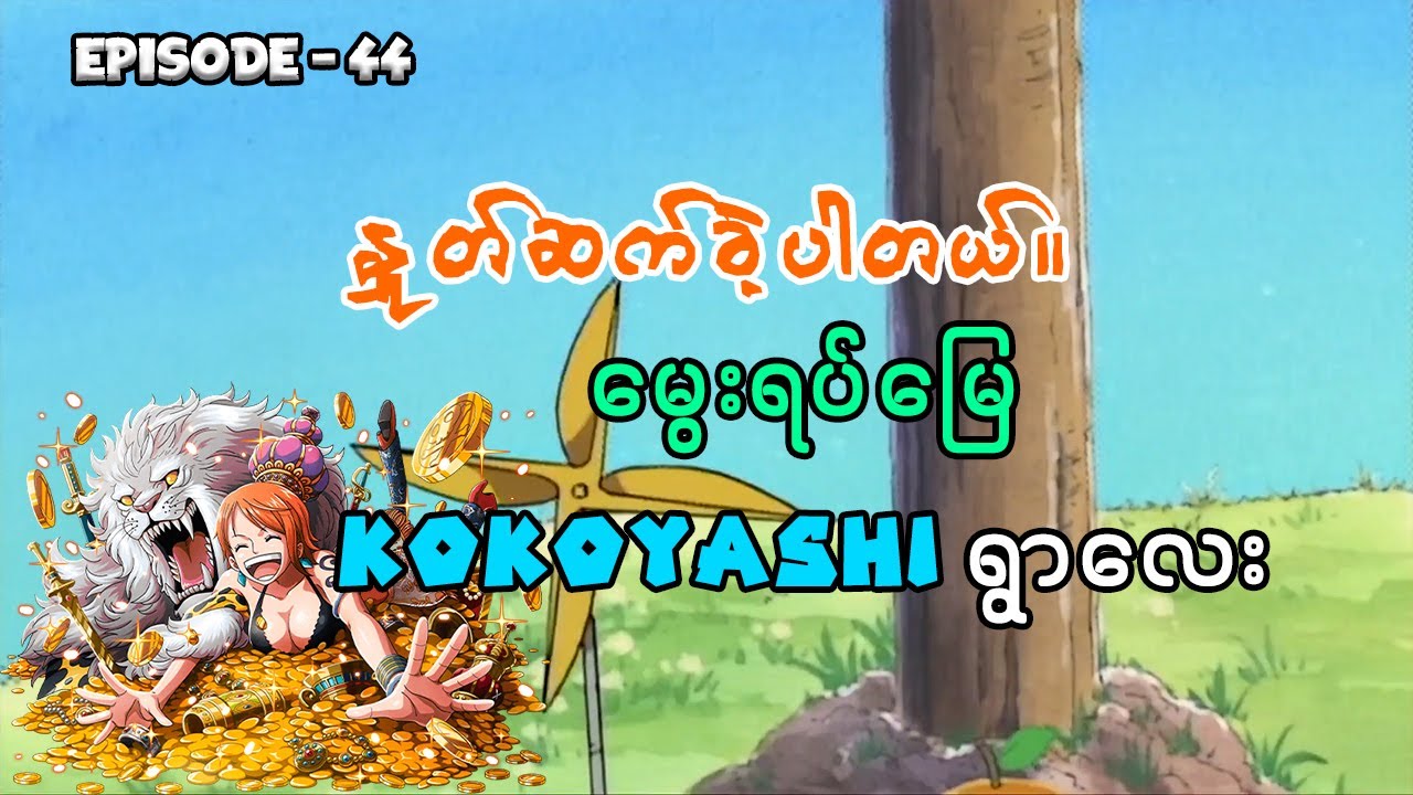 One Piece Episode 44 | နှုတ်ဆက်ခဲ့ပါတ မွေးရပ်မြေ Kokoyashi ရွာလေး - YouTube