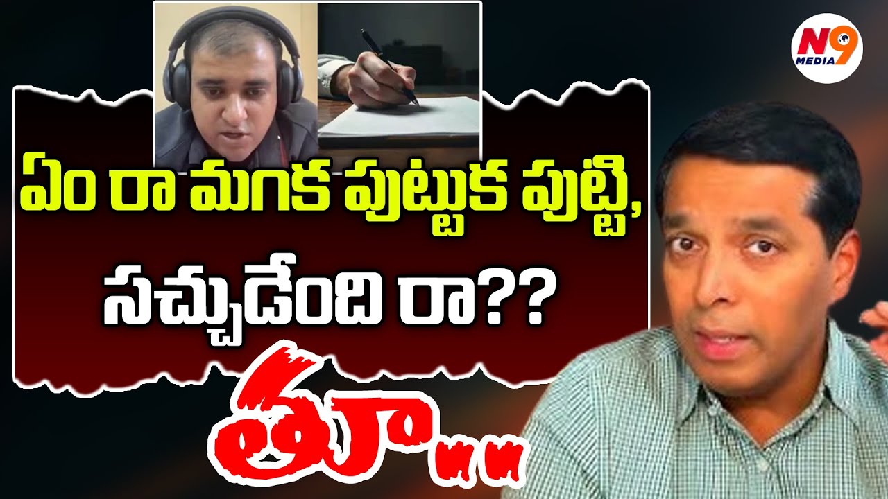 ఏం రా మగ పుట్టుక పుట్టి, సచ్చుడేంది రా?? తూ.. | Raj Boda about | Atul Subash | N9 Media - YouTube