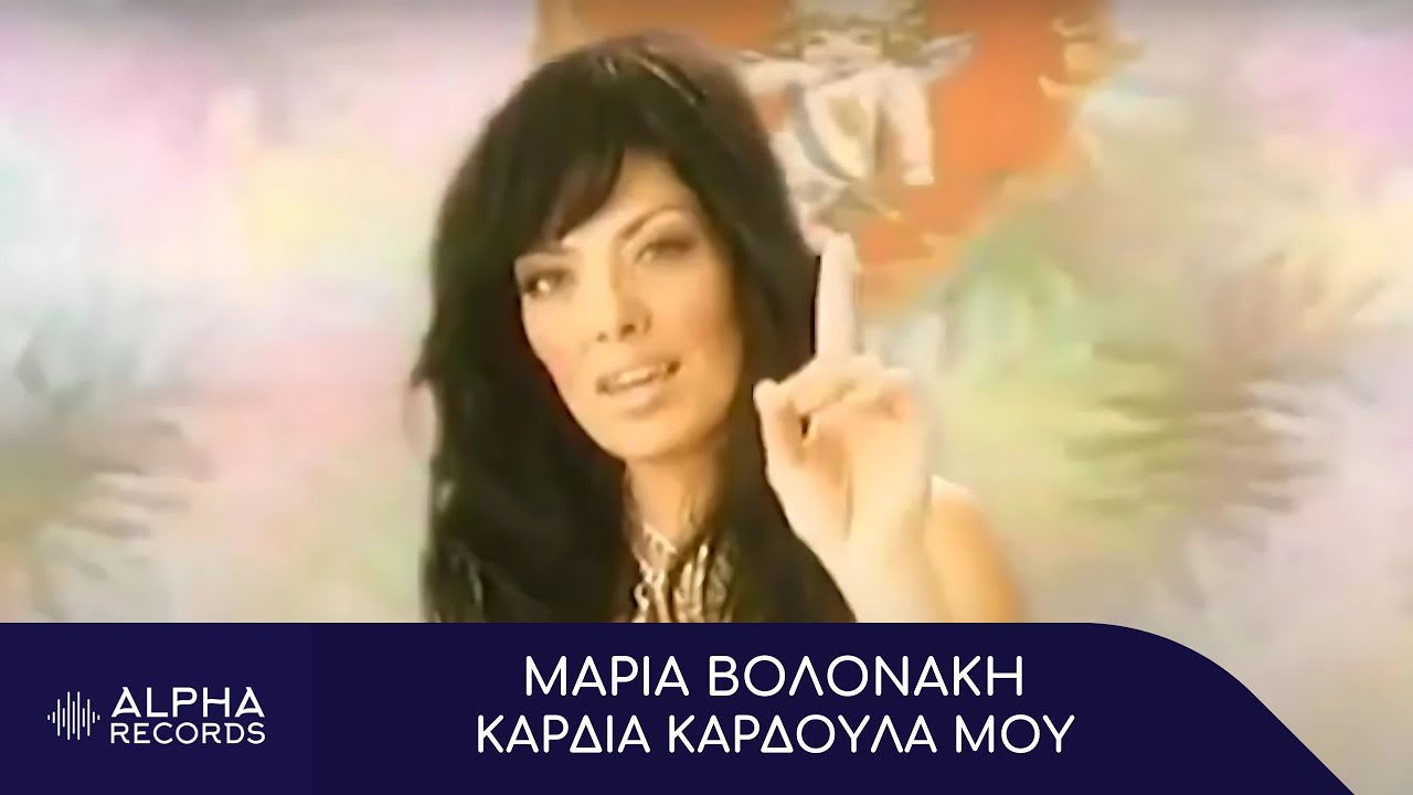 Μαρία Βολονάκη - Καρδιά Καρδούλα Μου (Official Music Video) - YouTube