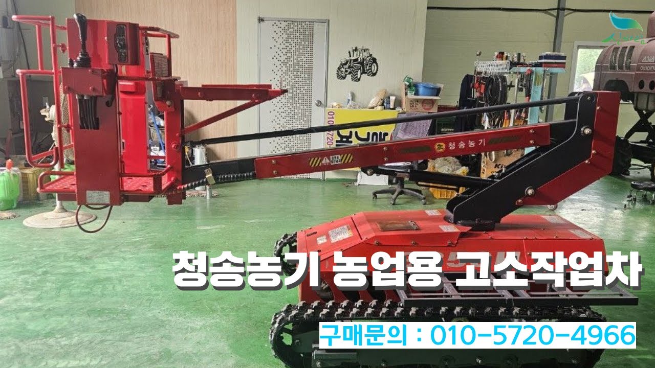 신바람 중고농기계밴드 미르종합농기계 회원님 청송농기 농업용 고소작업차 판매 중고트랙터 경운기 관리기 스키로더 굴삭기 화물