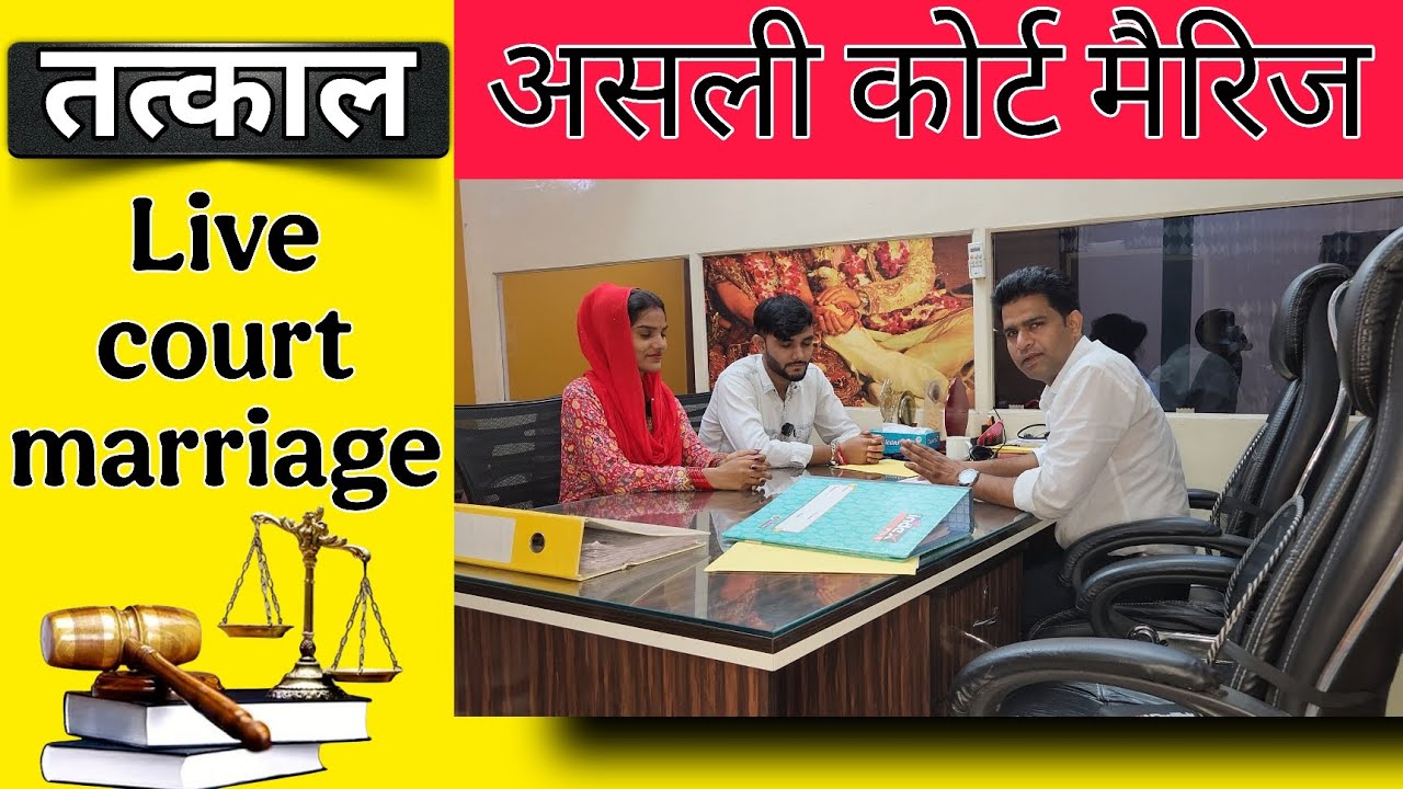 कोर्ट मैरिज करने का खुला राज || LIVE COURT MARRIAGE UPDATE - YouTube