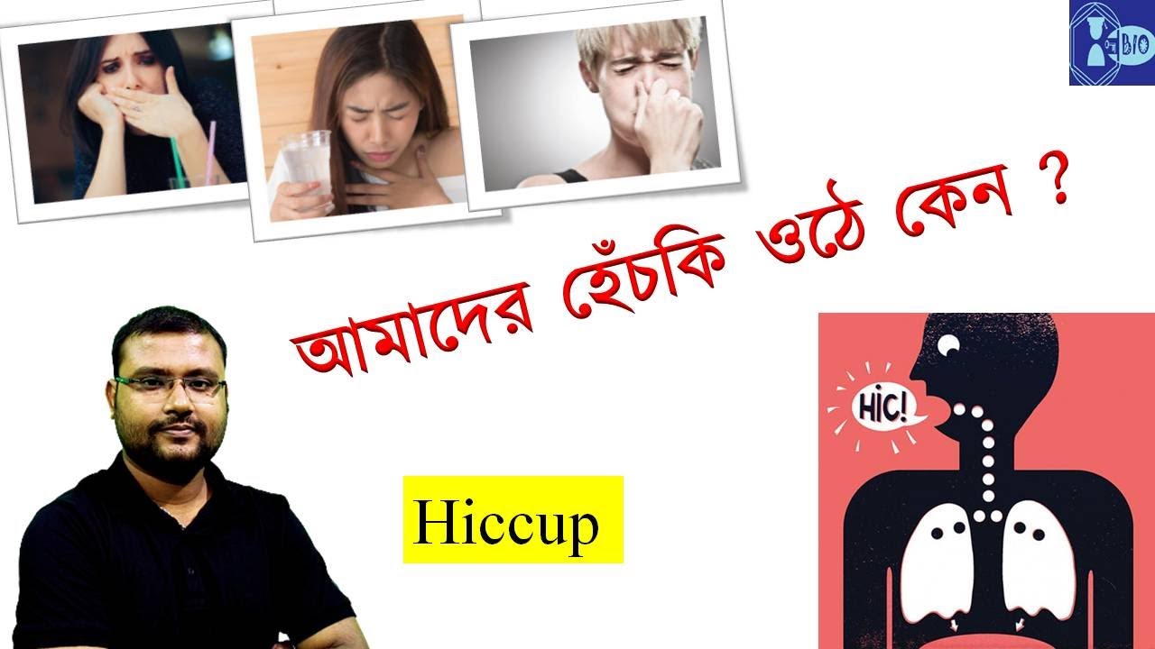 আমাদের হেঁচকি ওঠে কেন? Why do we Hiccup? Types of Hiccup I Hiccup ...