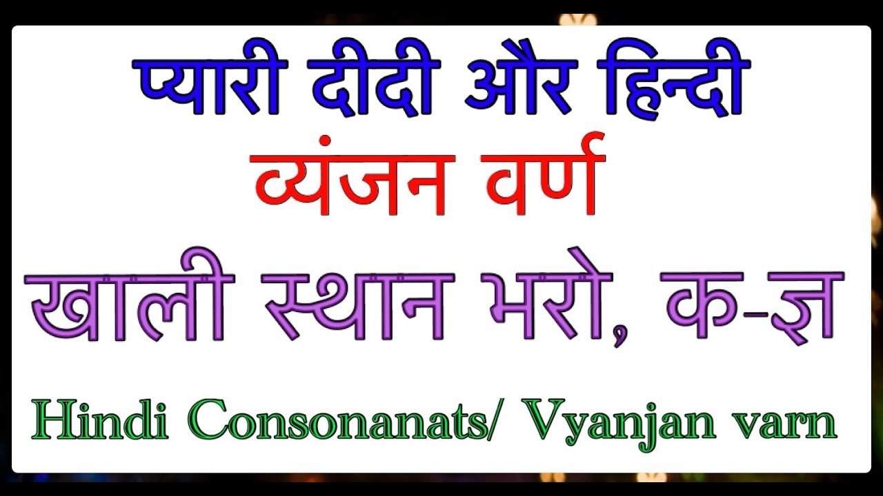 प्यारी दीदी और हिन्दी (व्यंजन वर्ण / खाली स्थान भरो, क - ज्ञ / Hindi ...