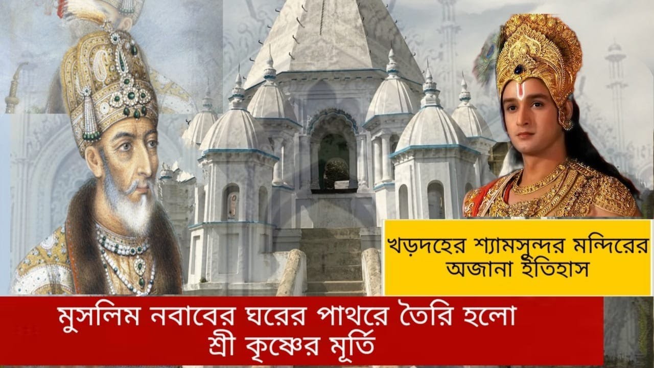 Khardah ShyamSundar Mandir / Khardah Heritage / খড়দহ শ্যামসুন্দর ...