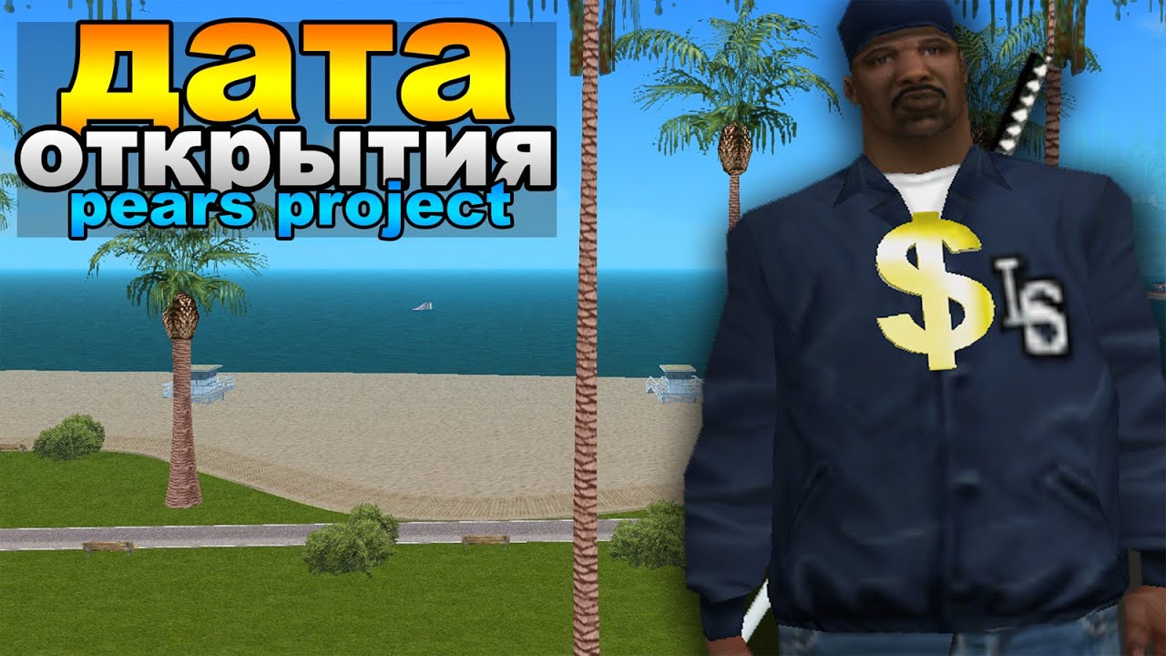 ДАТА ОТКРЫТИЯ PEARS PROJECT RP - YouTube