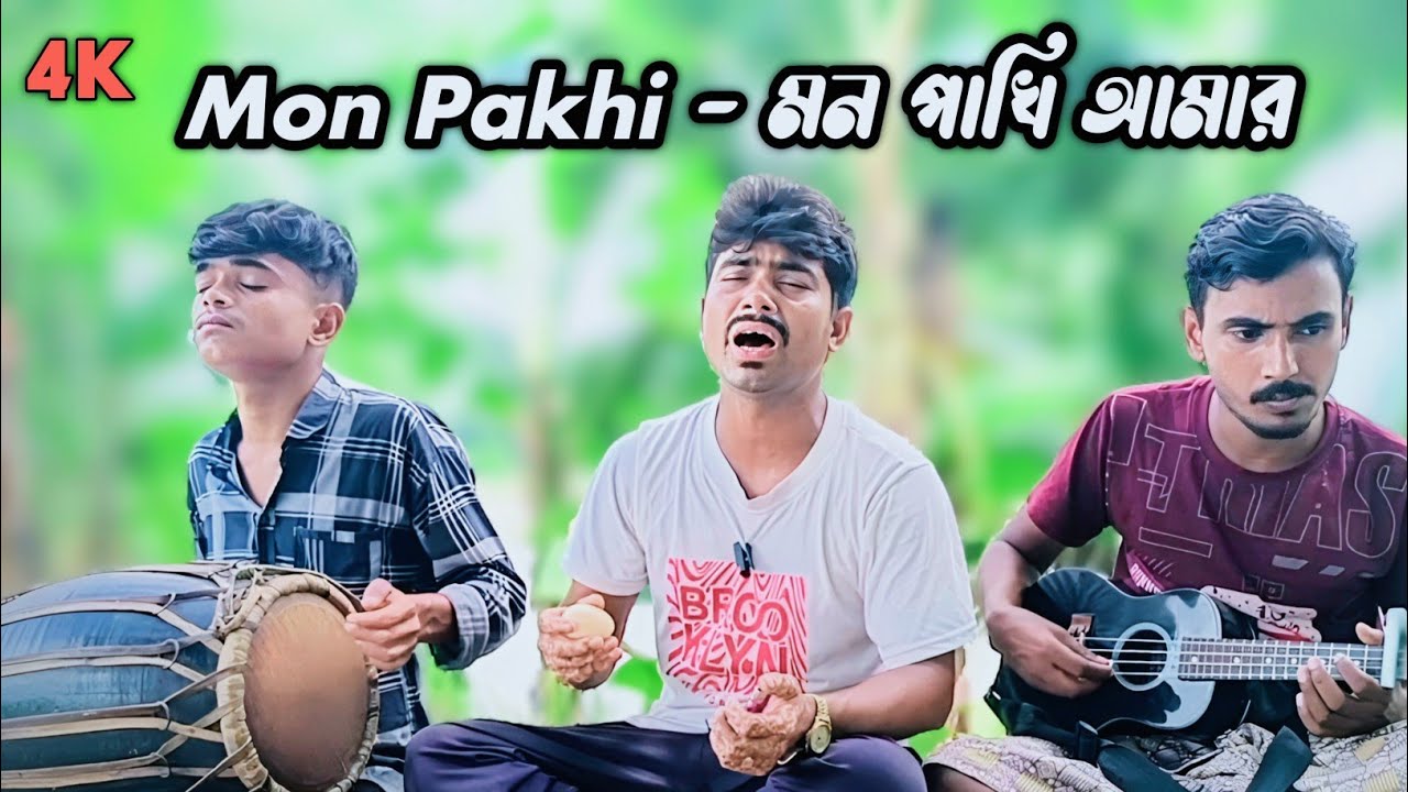 Mon Pakhi - মন পাখি | Bangla song | amar mon pakhi | @redlovestudio1 - YouTube