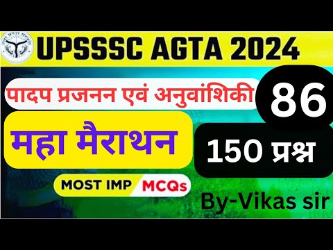 UPSSSC AGTA 2024 || पादप प्रजनन एवं अनुवांशिकी || Plant Breeding ...