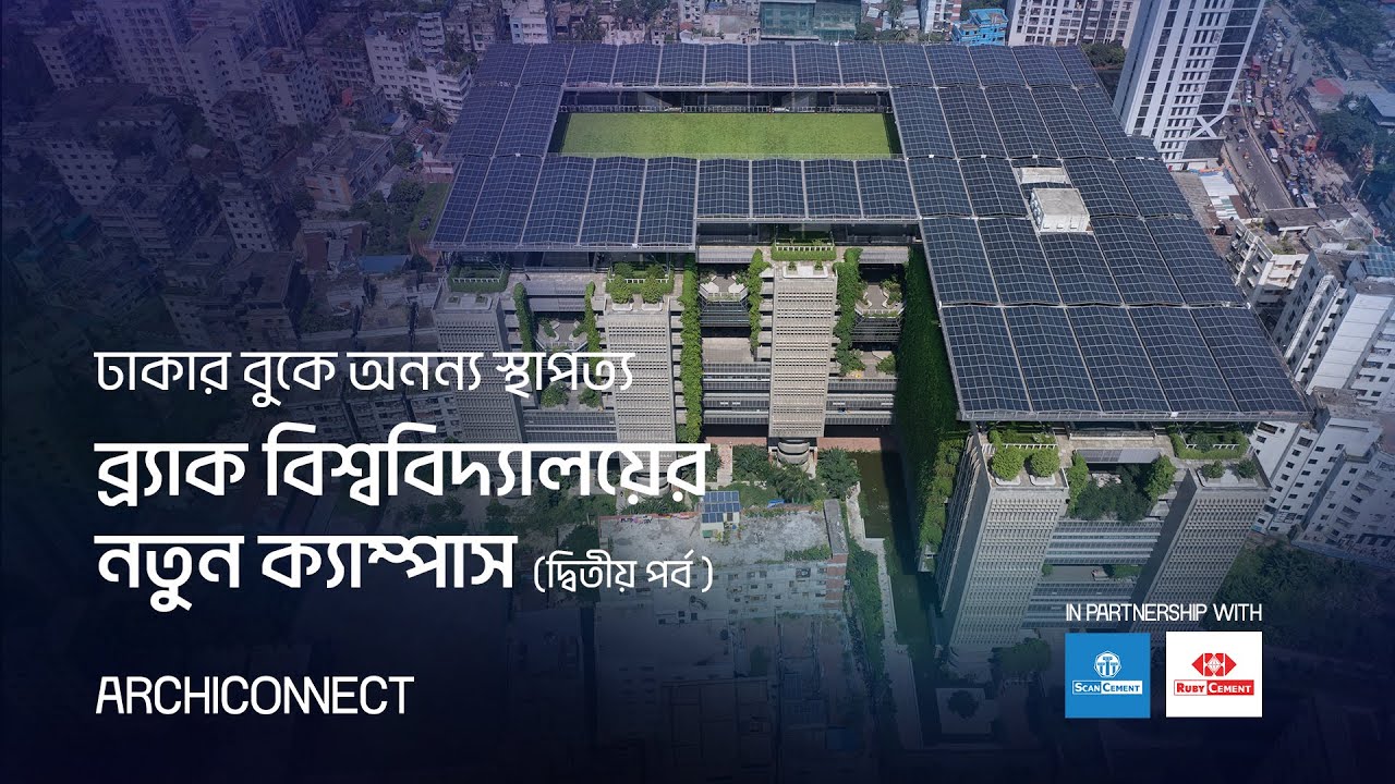 ঢাকার বুকে অনন্য স্থাপত্য: ব্র্যাক বিশ্ববিদ্যালয়ের নতুন ক্যাম্পাস (২ ...