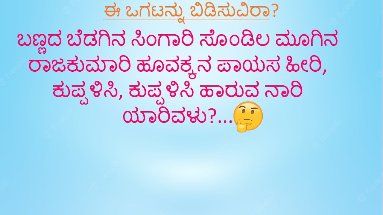 Kannada Ogatugalu- Part-7| ಕನ್ನಡ ಒಗಟುಗಳು-ಭಾಗ -೭| Kannada Riddles ...