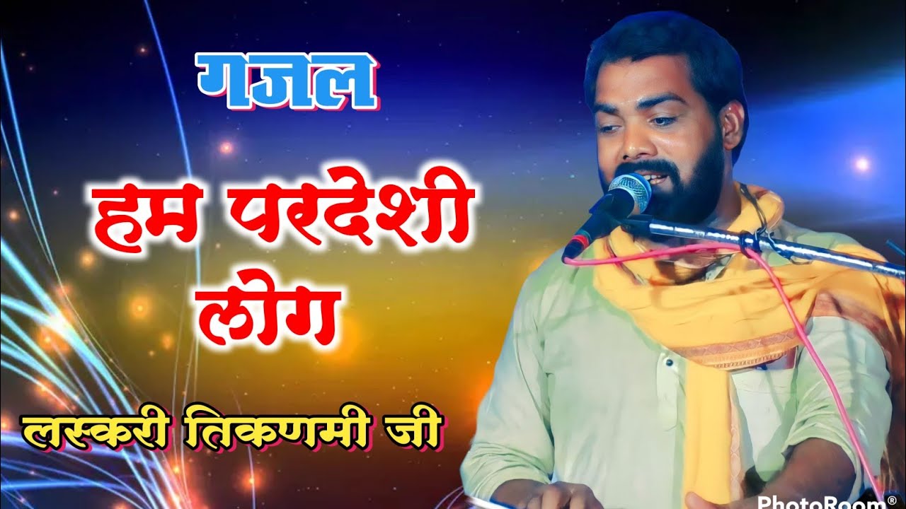 हम परदेशी लोग || Best Gajal || Sad Gazal New || लस्करी तिकडमी जी - YouTube