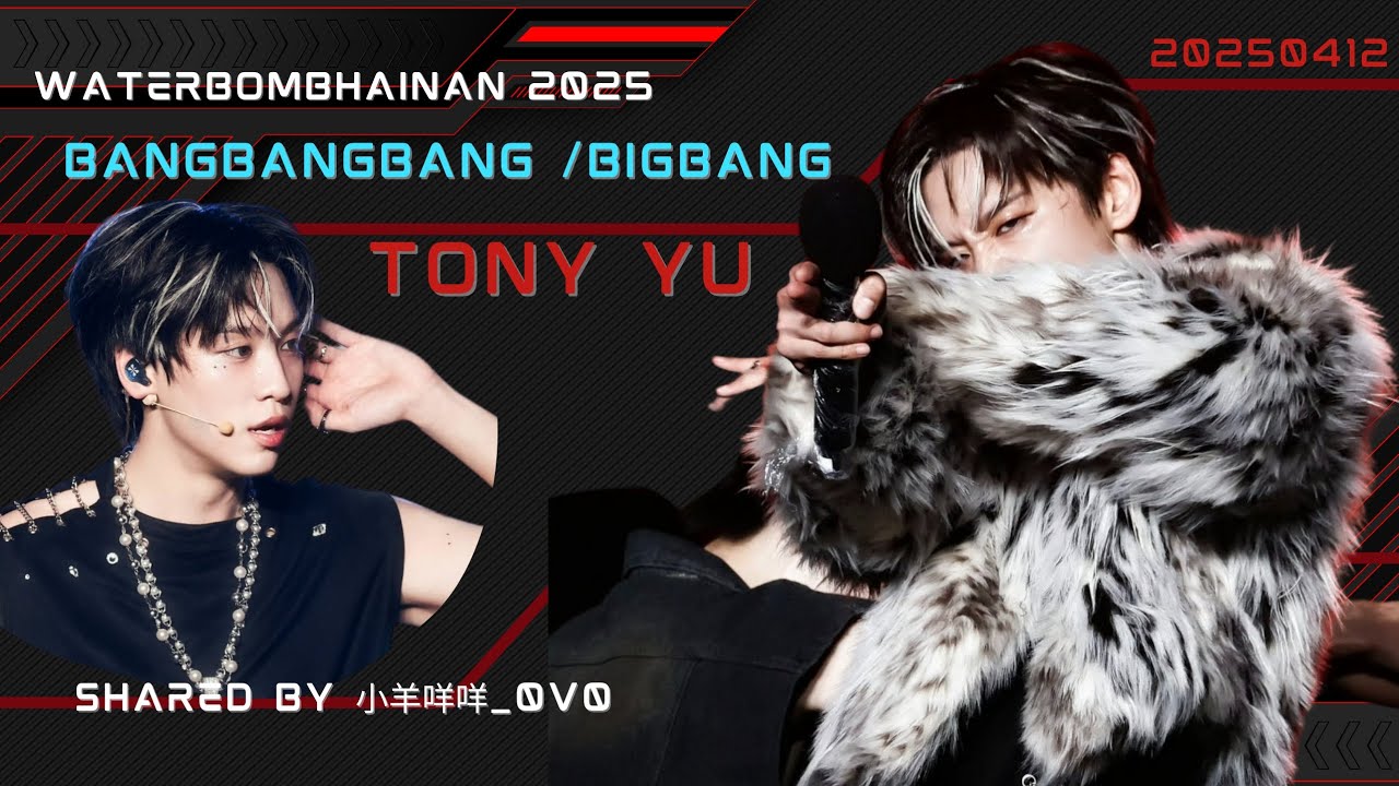 20250412 : 《BangBangBang》by #TonyYu Shared by 小羊咩咩_0v0 #waterbombHainan2025 #TonyYu #余景天 - YouTube