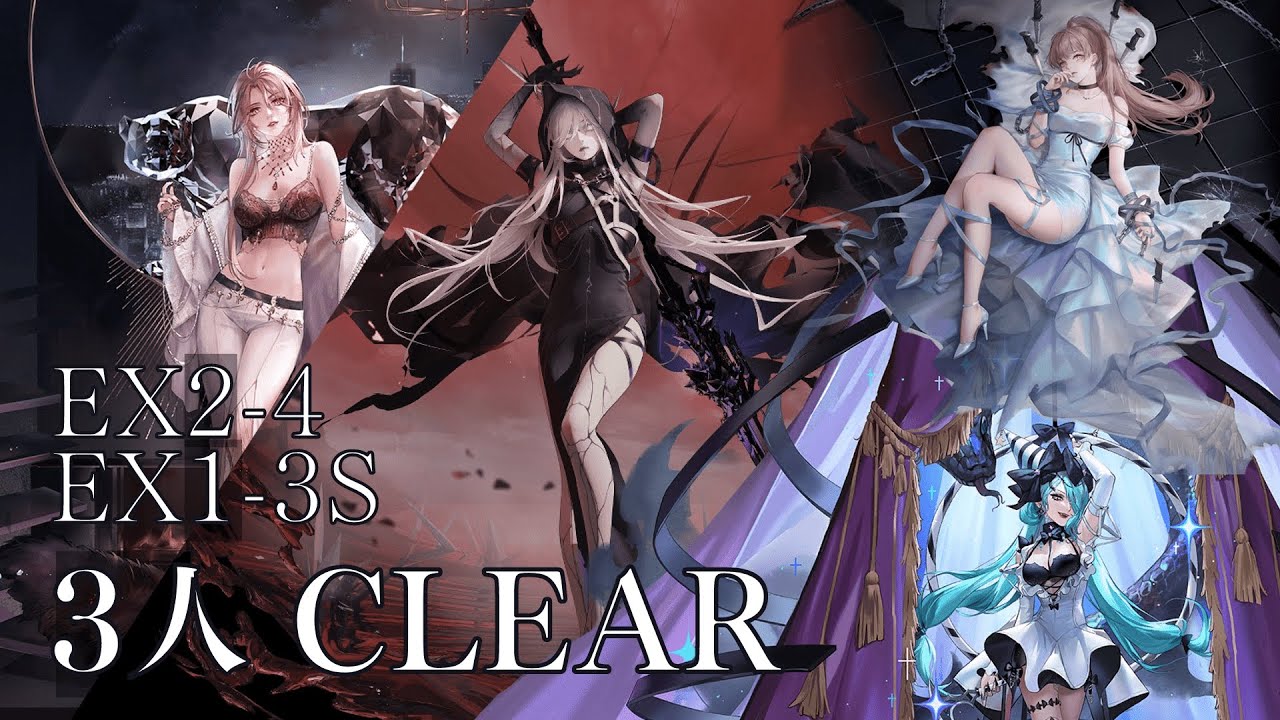 【無期迷途】EX1-3S/EX2-4 3人クリア - YouTube