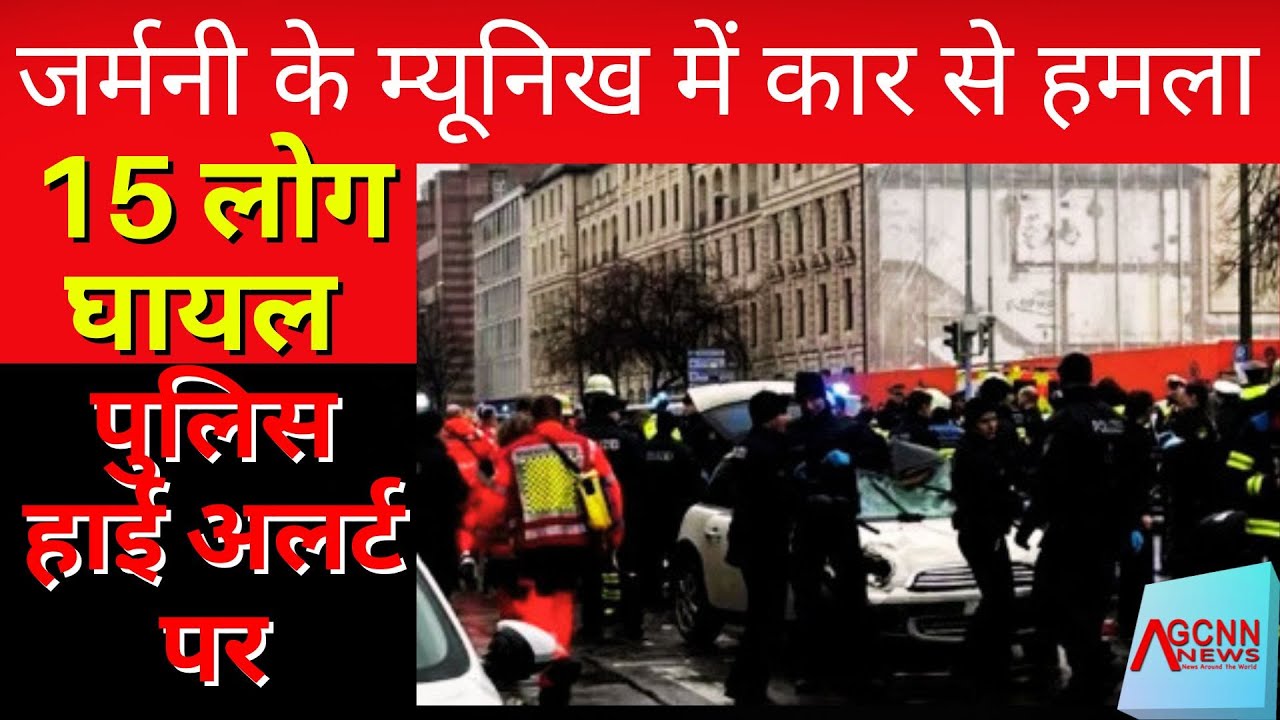 Germany Munich Car Attack: Germany के Munich में Car से हमला, 15 लोग ...