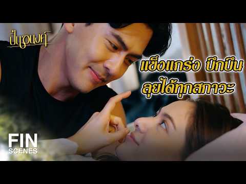 FIN |  ฉันหมายตัวเธอไว้ตั้งแต่เธอเริ่มโตเป็นสาวแล้ว | ปิ่นอนงค์ EP.22 | Ch3Thailand