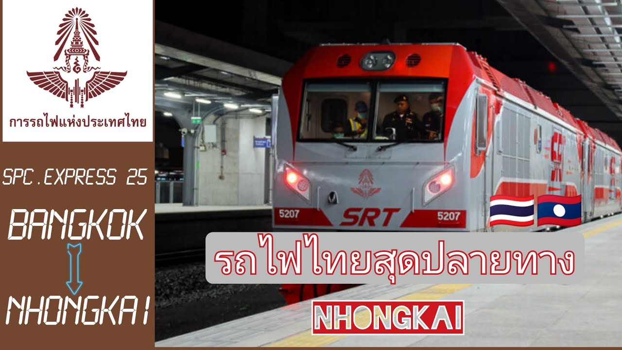 รถไฟไทยสุดปลายราง : หนองคาย - End Route SRT Railway : NHONGKHAI 🇹🇭🇱🇦 🚝🚊 ...
