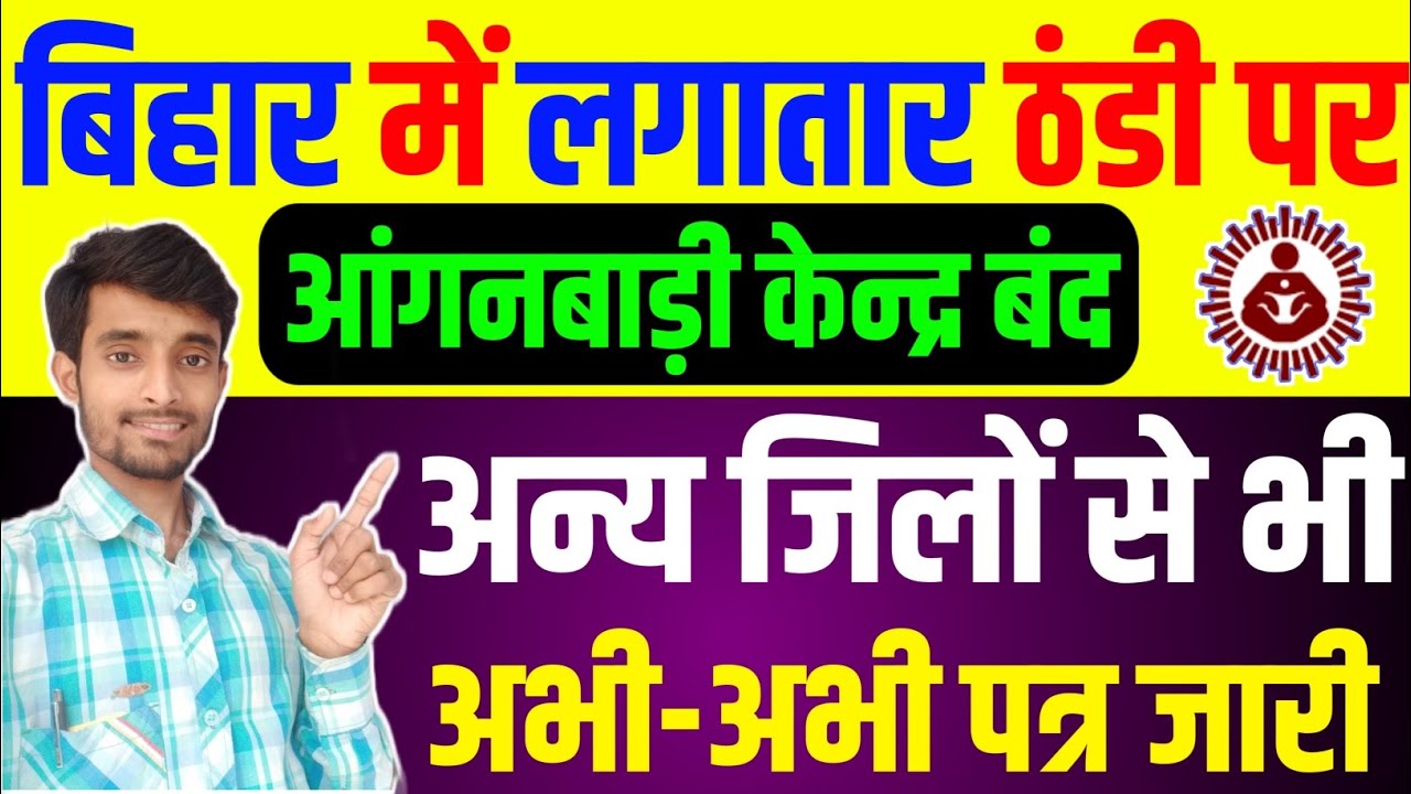 बिहार भर में ठंडी की छुट्टी के लिए अन्य जिलों से पत्र जारी | Anganwadi ...