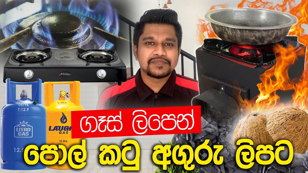 ගෑස් නැති නිසා අඩු වියදම් පොල් කටු අගුරු ලිපට මාරු වෙමු - පත්තු කරන්නේ ...
