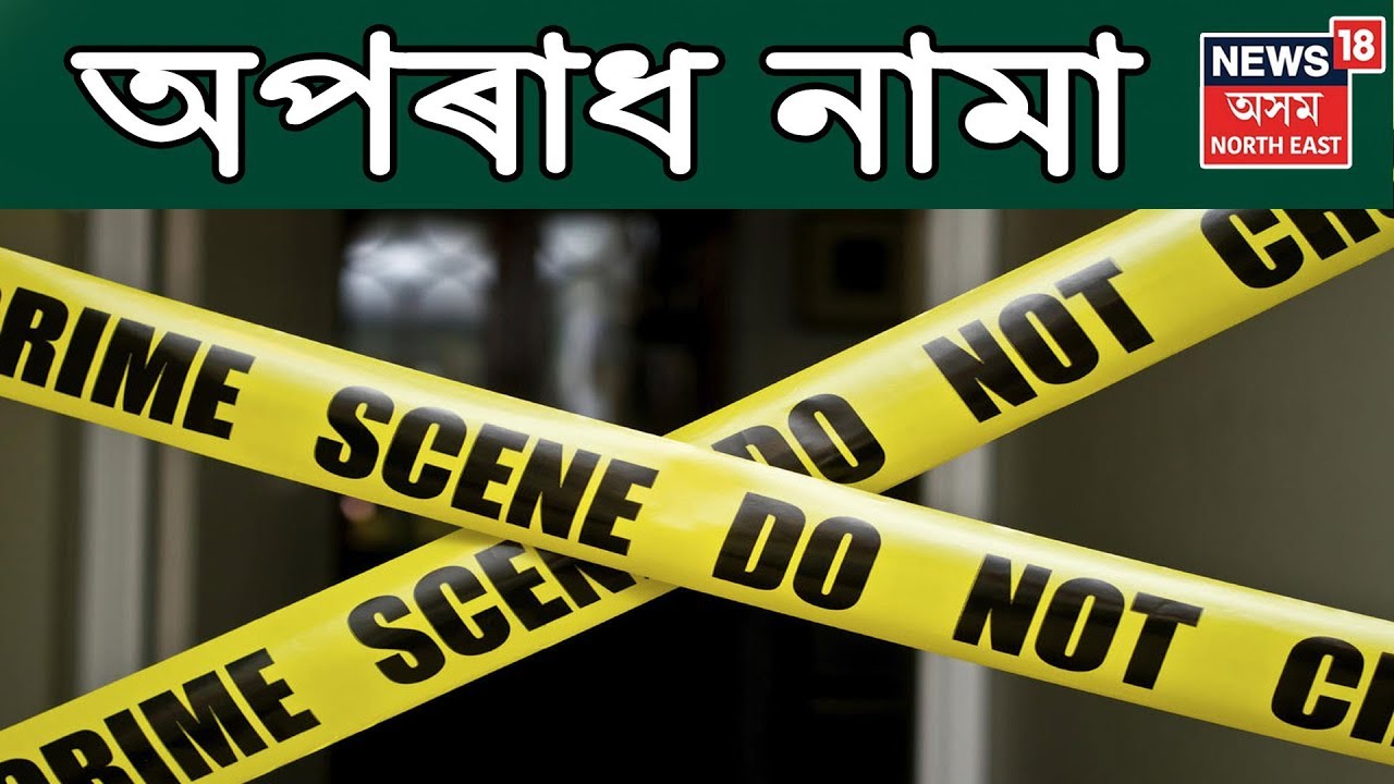 অপৰাধ নামা | Assam Crime News | 14 May 2019 - YouTube