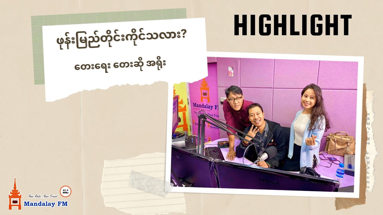 HIGHLIGHT | ဖုန်းမြည်တိုင်းကိုင်သလား? | Hey Men - YouTube