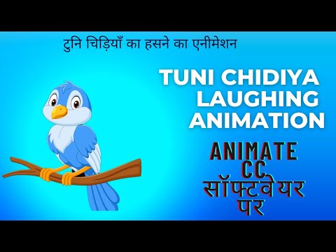 Adobe Animate CC 2022: Tuni chidiya laughing animation टुनि चिड़िया की ...