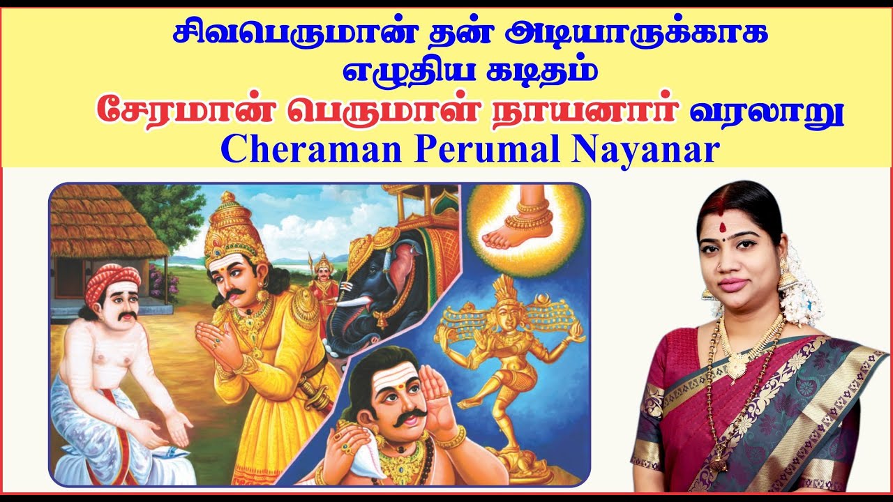 36. சேரமான் பெருமாள் நாயனார் | Cheraman Perumal Nayanar | நாயன்மார்கள் ...