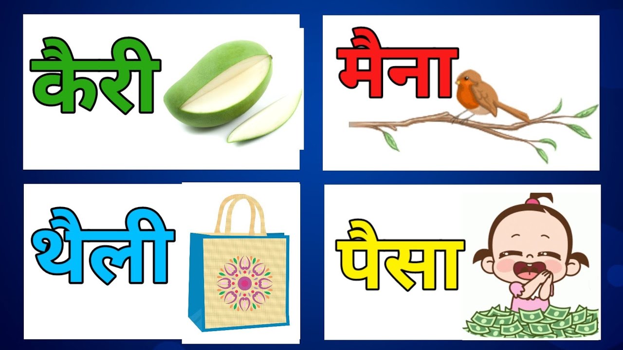 दोन मात्रा वाले शब्द with pic | don matra che shabd vachan |Marathi ...