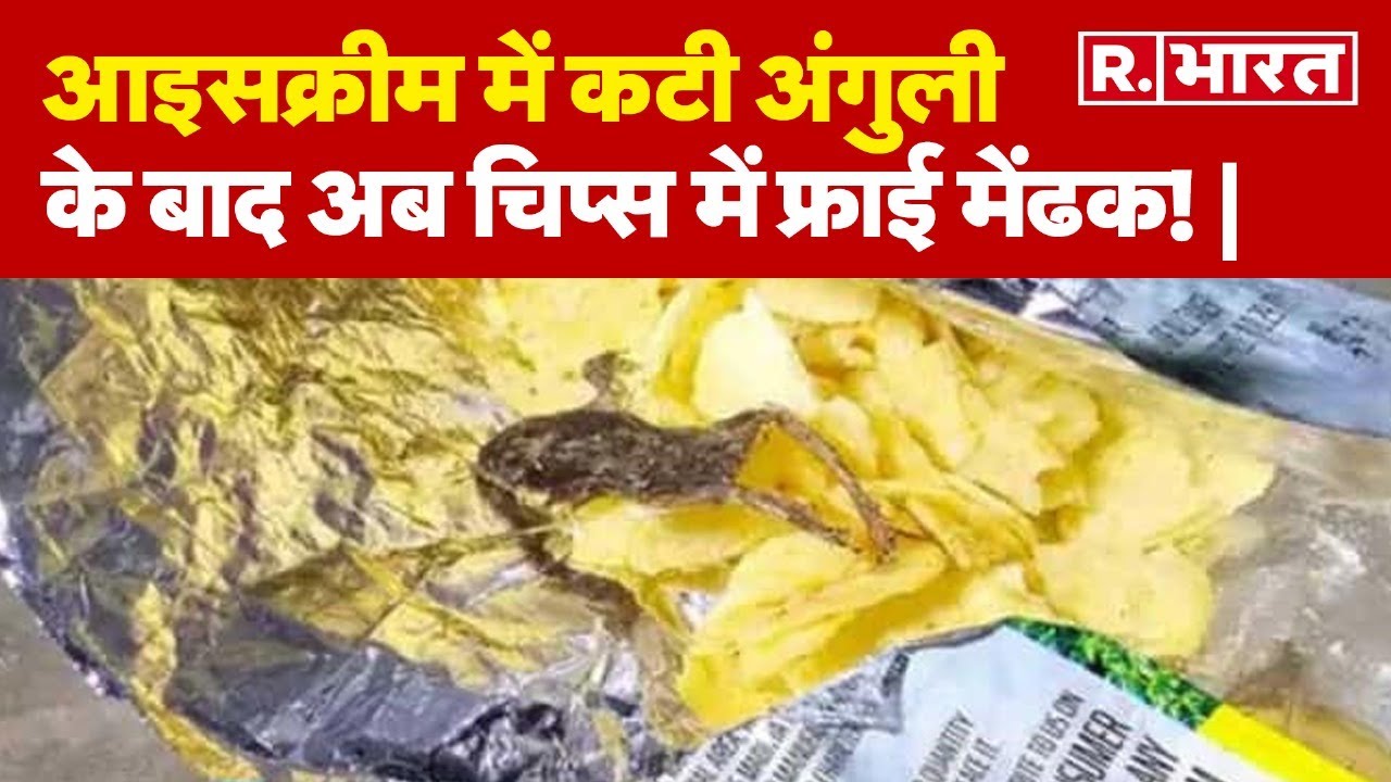 Frog in Chips packet: आइसक्रीम में कटी अंगुली के बाद अब चिप्स में फ्राई ...