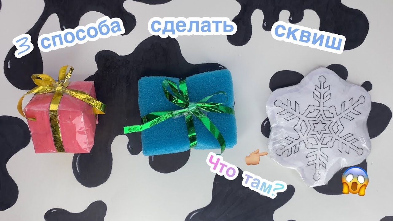 🧁КАК СДЕЛАТЬ СКВИШ СВОИМИ РУКАМИ🧁/ 3 СПОСОБА+ 1 НОВЫЙ😱 - YouTube