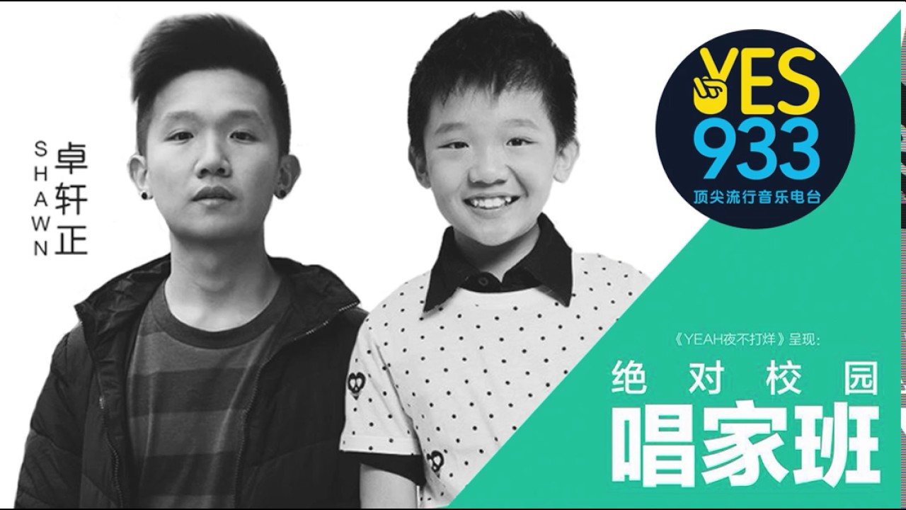 Shawn Tok 卓轩正 Interview《YES 933 绝对校园唱家班》 - YouTube