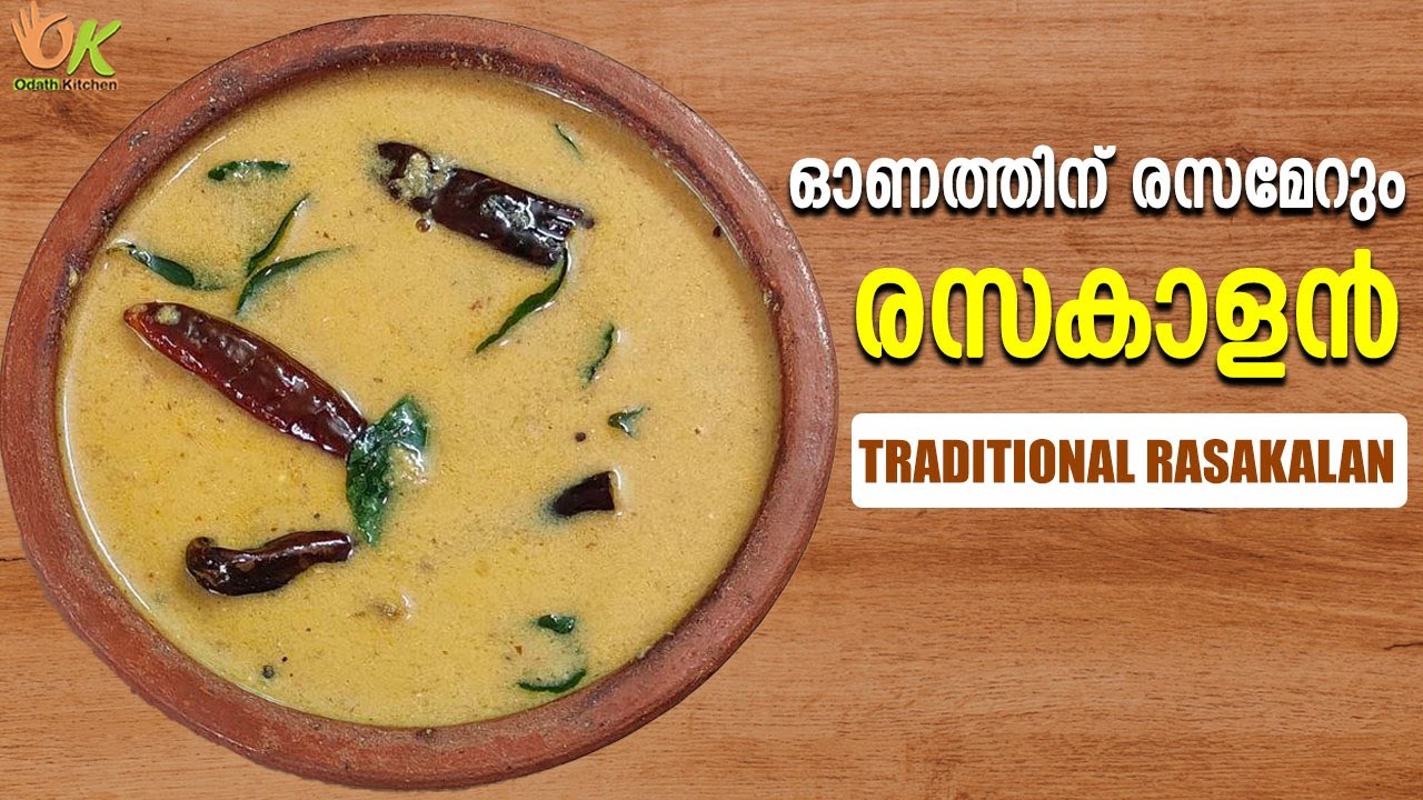രസമേറും രസകാളൻ | Traditional Rasakalan | Sadya Special RasaKalan | Onam ...