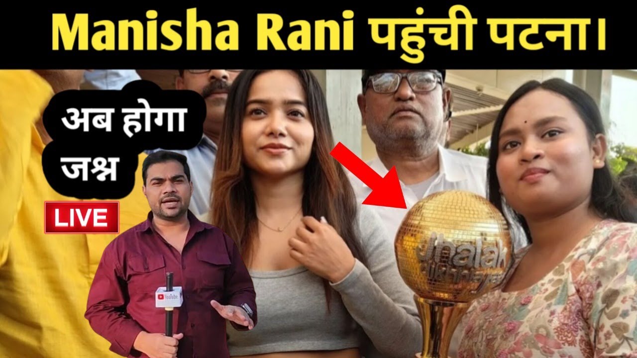 Manisha Rani पहुंची पटना अब होगा जश्न | Manisha Rani को देखने के लिए ...