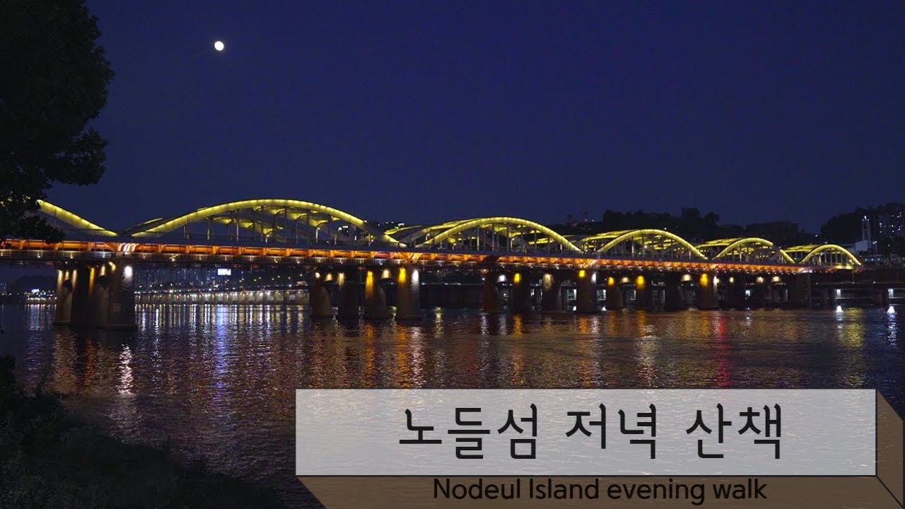 Seoul Evening Walk - Nodeul Island evening walk | 노들섬 저녁 산책 | 4K - YouTube