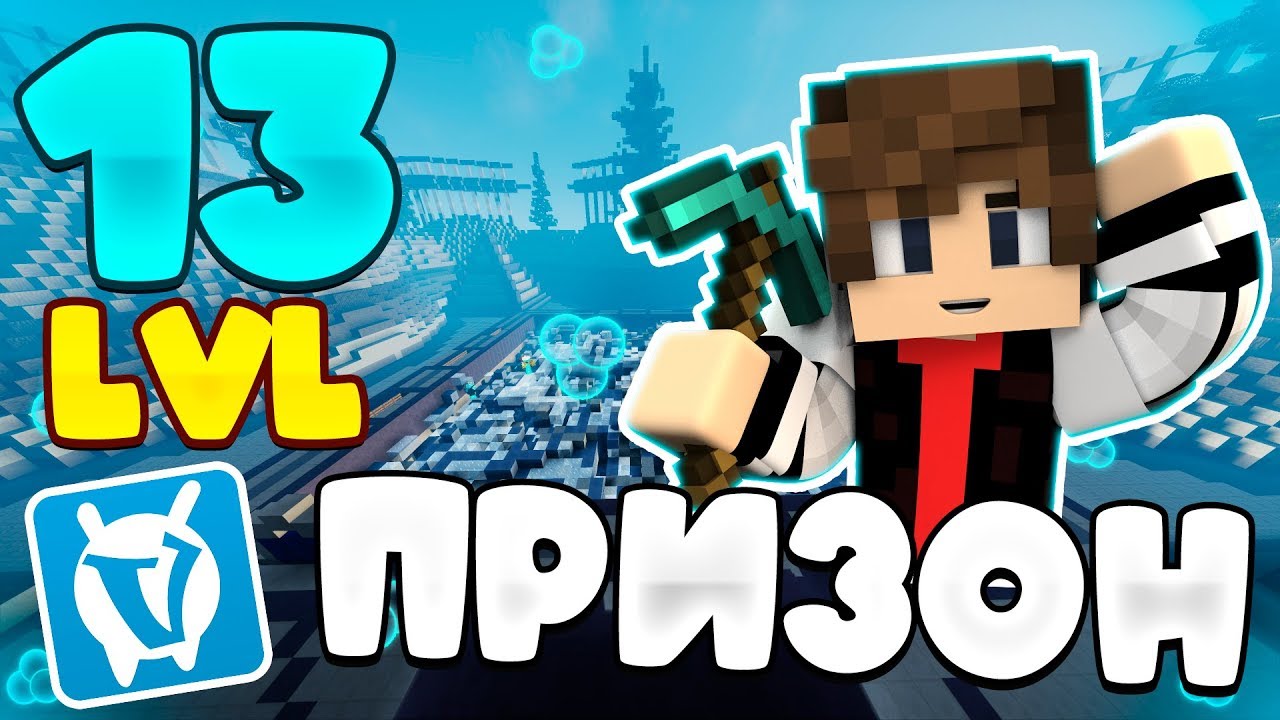 VimeWorld Призон! КОНКУРС НА КНИГИ! 13 УРОВЕНЬ! НОВАЯ ШАХТА | Майнкрафт Prison Вайм Ворлд ...