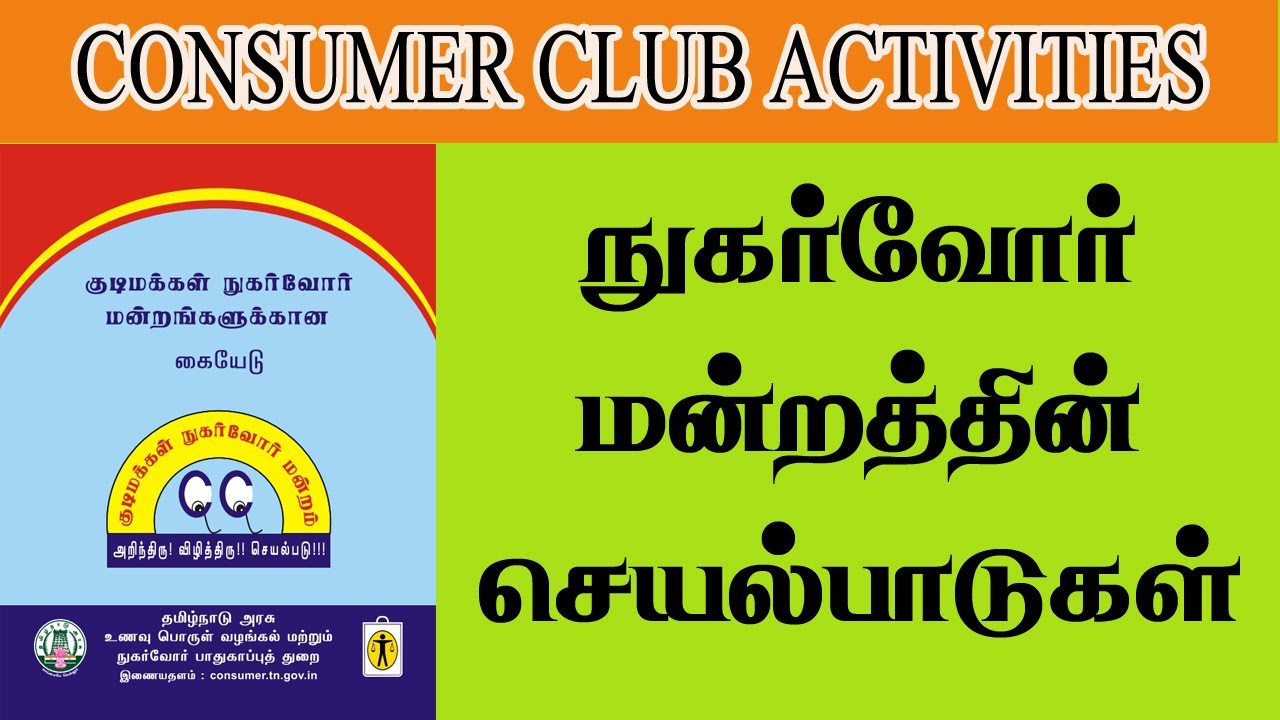 Consumer Club Activities/ நுகர்வோர் மன்றம் - YouTube